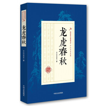龙虎春秋/民国武侠小说典藏文库