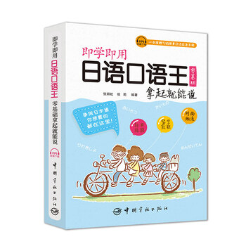 即学即用日语口语王 零起点拿起就能说