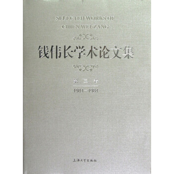 钱伟长学术论文集(第3卷1981-1984)(精)