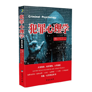 犯罪心理学