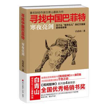 寻找中国巴菲特：寒夜亮剑