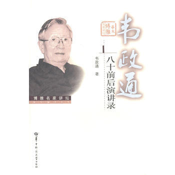 韦政通八十前后演讲录