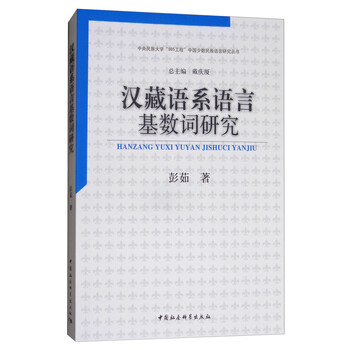 汉藏语系语言基数词研究