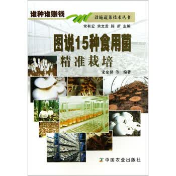 图说15种食用菌精准栽培/设施蔬菜技术丛书