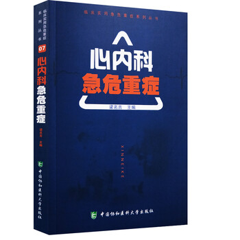  心内科急危重症 临床实用急危重症系列丛书 梁名吉主编 中国协和医科大学出版社