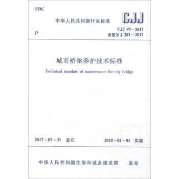 中华人民共和国行业标准（CJJ 99-2017）：城市桥梁养护技术标准