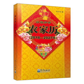 农家历（2018-2027年）