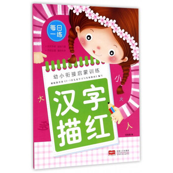 汉字描红/幼小衔接启蒙训练