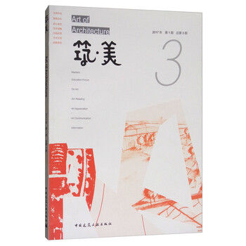 筑·美03（2017年第1期，总第3期）