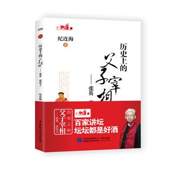 历史上的父子宰相：张英 张廷玉  纪连海