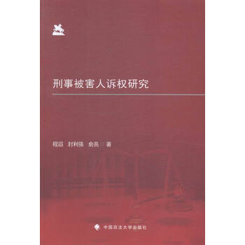 刑事被害人诉权研究 法律 书籍
