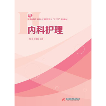 内科护理