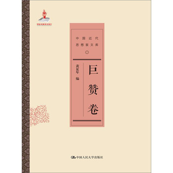 巨赞卷（中国近代思想家文库）