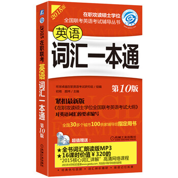 2015在职联考 英语词汇一本通9787111503453