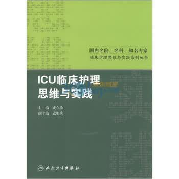 ICU临床护理思维与实践