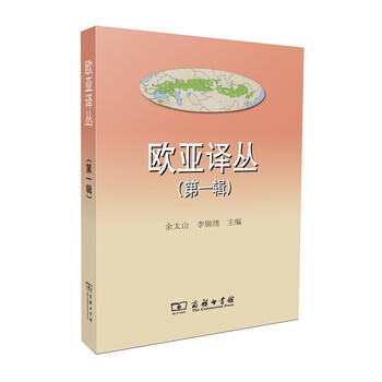 欧亚译丛（第一辑）