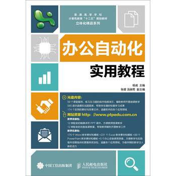 办公自动化实用教程（附光盘）