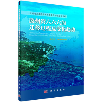 胶州湾六六六的迁移过程及变化趋势