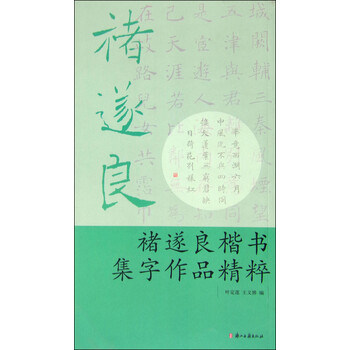 褚遂良楷书集字作品精粹