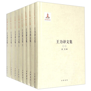 王力译文集（第二十四卷 套装共8册）