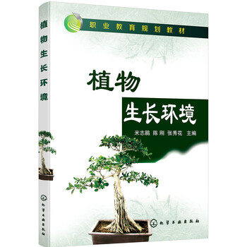 植物生长环境(米志鹃)