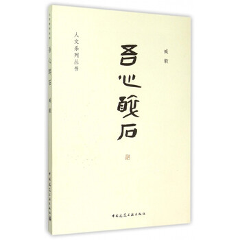 吾心醉石/人文系列丛书