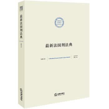  新法国刑法典 