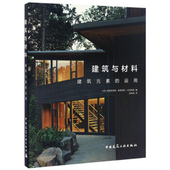建筑与材料(建筑元素的运用)