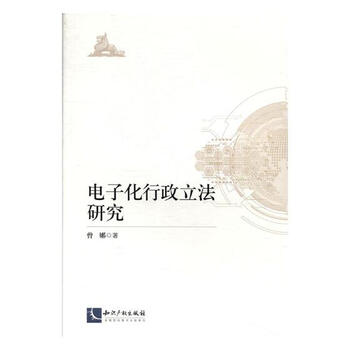 电子化行政立法研究 图书 法律 行政法