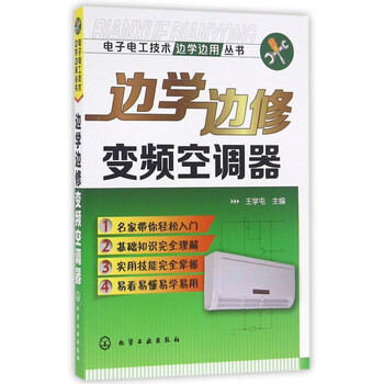 边学边修变频空调器/电子电工技术边学边用丛书