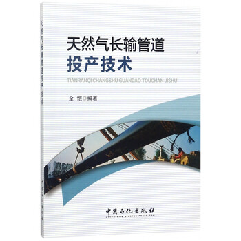 天然气长输管道投产技术