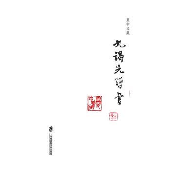 夏中义集:第三卷:九谒先哲学 国学/古籍 书籍