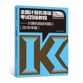 全国计算机等级考试四级教程：计算机组成与接口（2018年版）