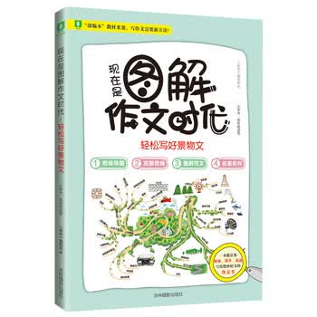 现在是图解作文时代-轻松写好景物文