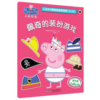 小猪佩奇趣味贴纸游戏书（第二辑）：佩奇的装扮游戏