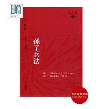 孙子兵法 新视野中华经典文库香港中华书局王宏林9789888148578