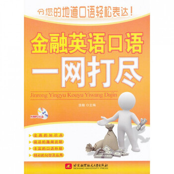 金融英语口语一网打尽(附光盘)
