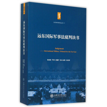 远东国际军事法庭判决书/东京审判研究丛书