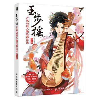 玉步摇-古风动漫人物绘画技法(第2版)