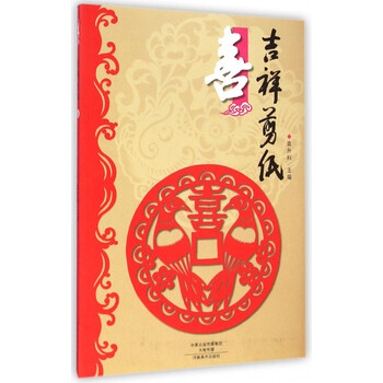 吉祥剪纸(喜)