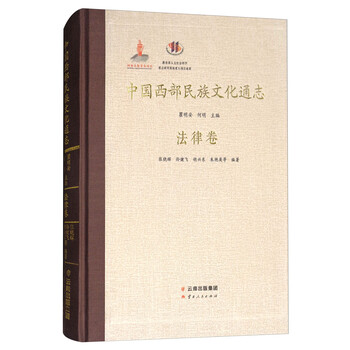 中国西部民族文化通志：法律卷