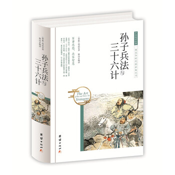 中华国学经典 孙子兵法与三十六计（精装）