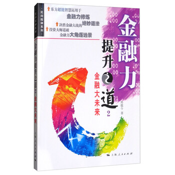 金融力：提升之道2