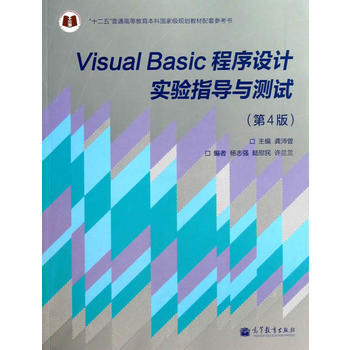 Visual Basic程序设计实验指导与测试(第4版)  龚沛曾  9787040373448高教