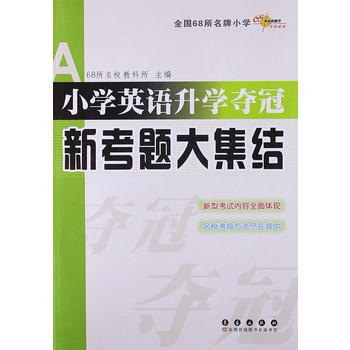  全国68所小学英语升学夺冠新考题大集结 