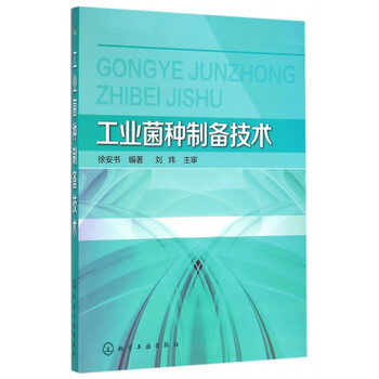 工业菌种制备技术