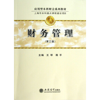 财务管理(第3版应用型本科财会系列教材)