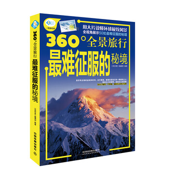 360 全景旅行~难征服的秘境97871132008241不区分