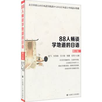 88人畅谈学地道的日语（修订版）