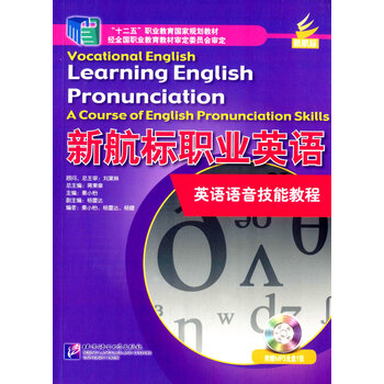 新航标职业英语:英语语音技能教程:a course of English pronunciation